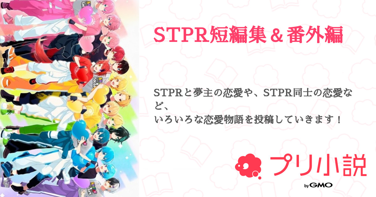 STPR短編集＆番外編 - 全4話 【連載中】（月野ゆあさんの夢小説） | 無料スマホ夢小説ならプリ小説 byGMO